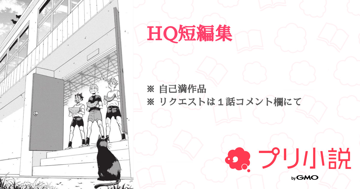 HQ短編集 - 全2話 【連載中】（ 🐻‍ ️さんの夢小説） | 無料スマホ夢小説ならプリ小説 byGMO
